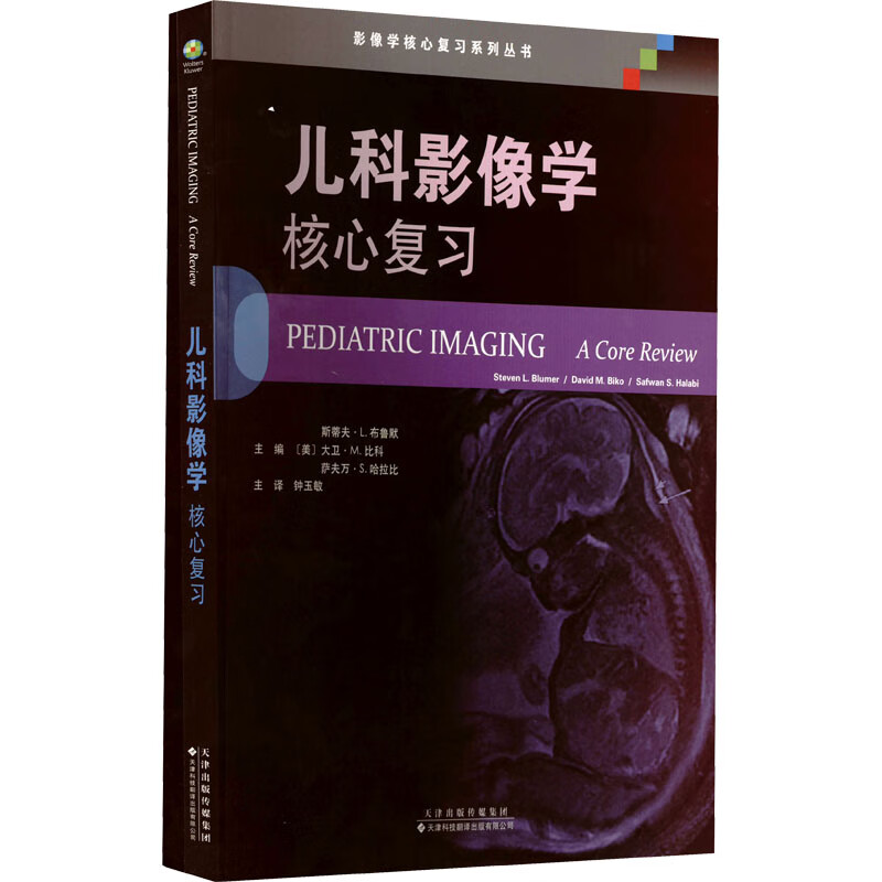 儿科影像学 核心复习 作者 医学/医疗器械及使用