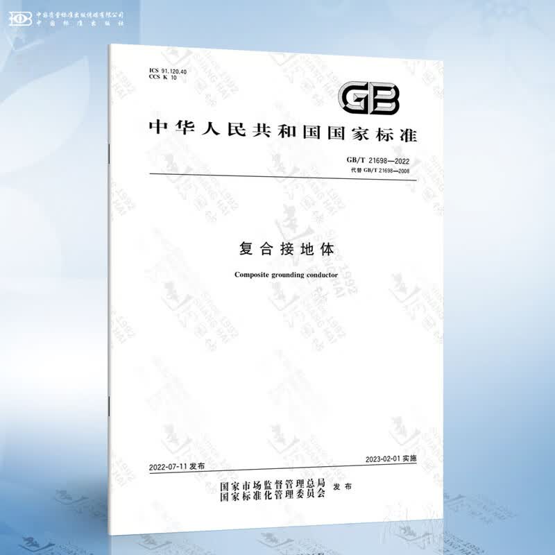 GB/T 21698-2022 复合接地体