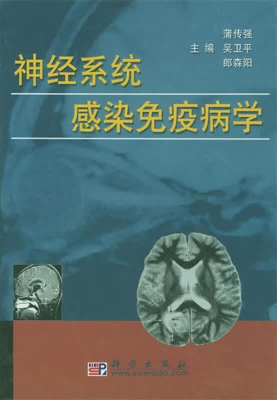 神经系统感染免疫病学【，放心购买】