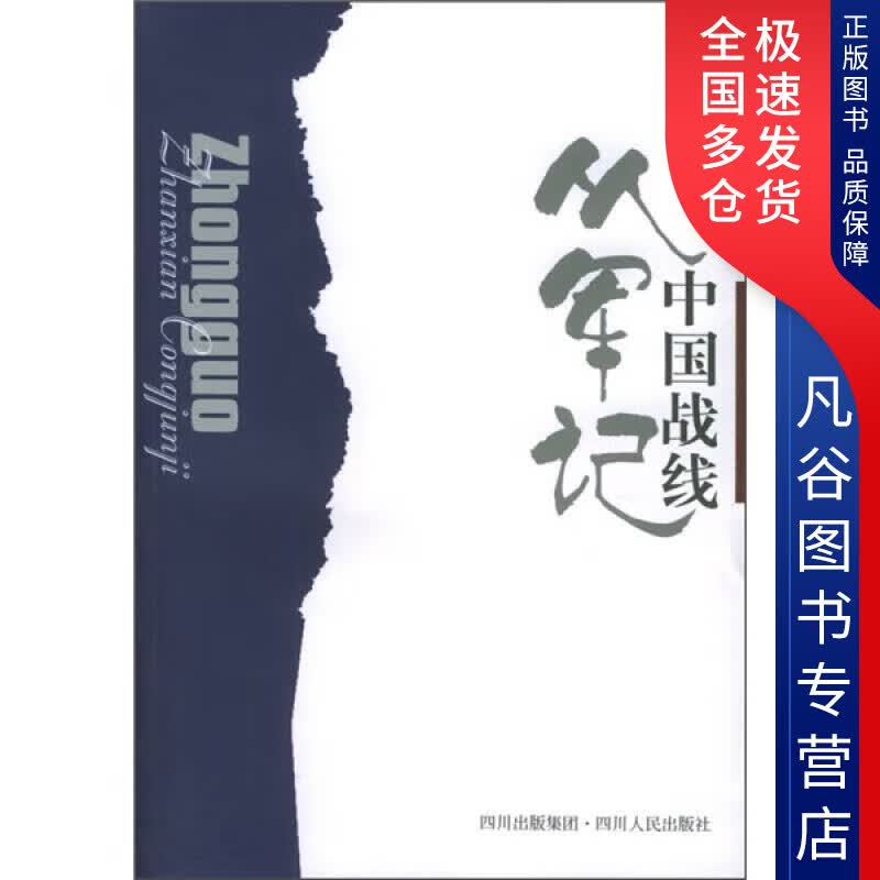 【书】中国战线从军记