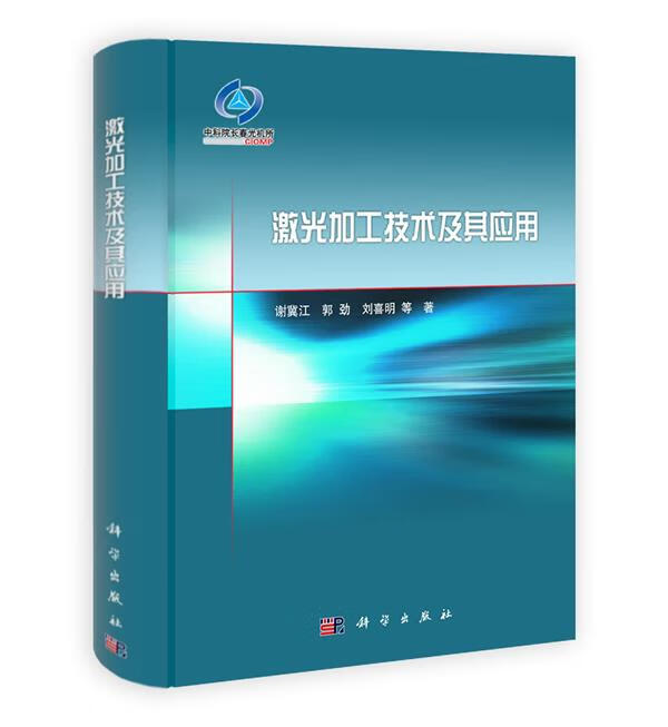 【图书】 激光加工技术及其应用 9787030351982