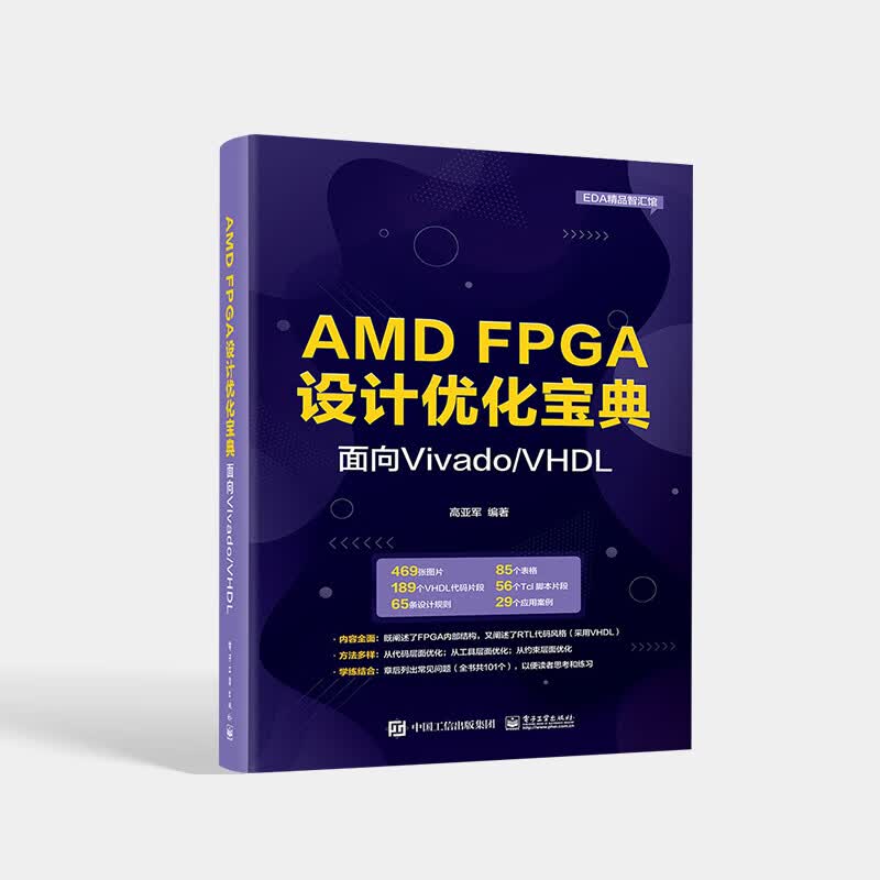 现货 AMD FPGA设计优化宝典:面向Vivado/VHDL 高亚军 FPGA技术分析RTL代码风格 芯片电子工程基础入门教