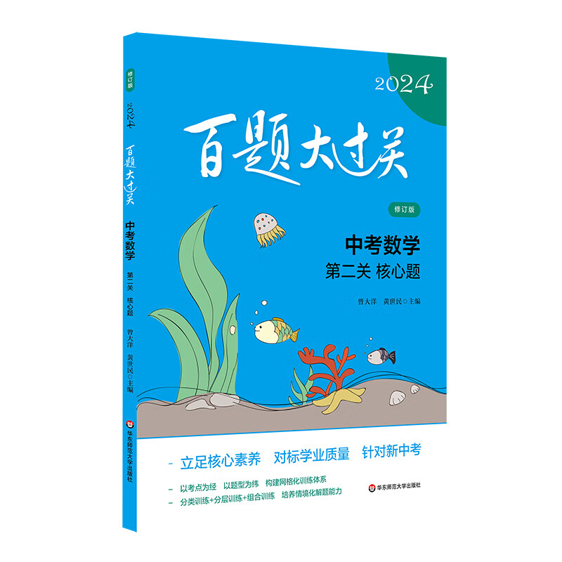 百题大过关 中考数学 第2关 核心题 修订版 2024