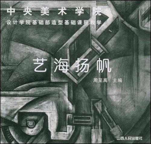 艺海扬帆 中央美术学院设计学院基础部写生课程教学 周至禹 9787203045816