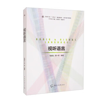 视听语言 母健弘,母一辉 著,薛燕平,陈廖宇 中国传媒大学出版社 9787565732089