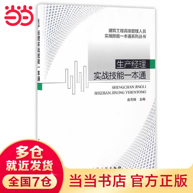 生产经理实战技能一本通