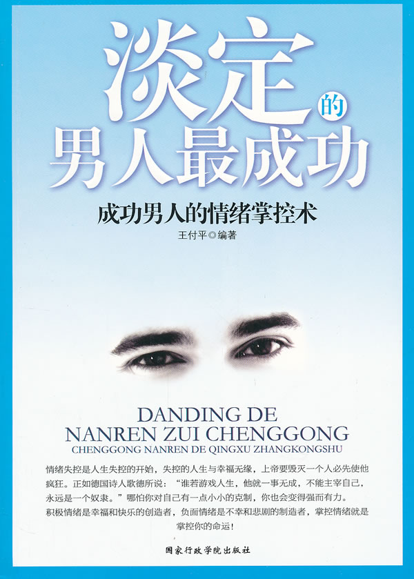 淡定的男人成功 王付平【好书，下单速发】