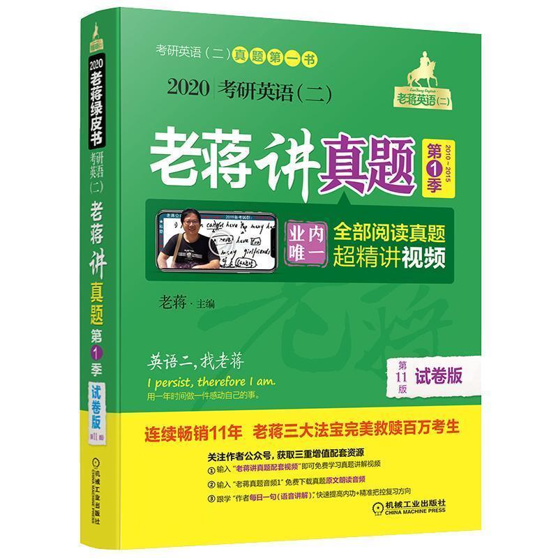 考研英语老蒋讲真题 第1季 试卷版 第11版 2020 老蒋