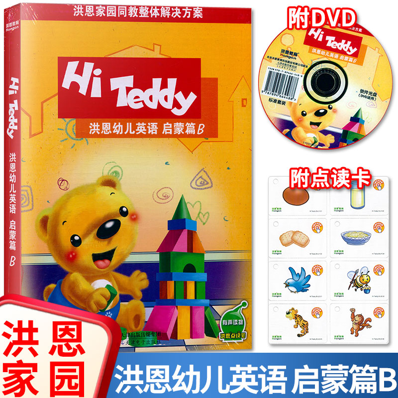 洪恩幼儿英语启蒙篇B Hello Teddy可点读3-6岁儿童英语视频教学早教英语教材精装版附光盘C