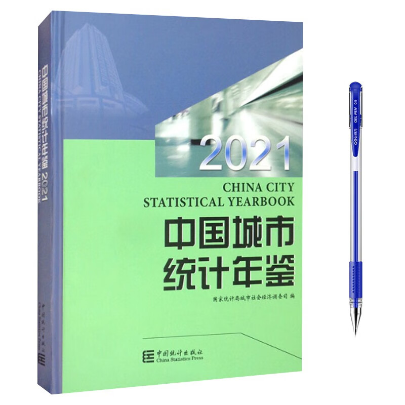中国城市统计年鉴2021+中性笔1支