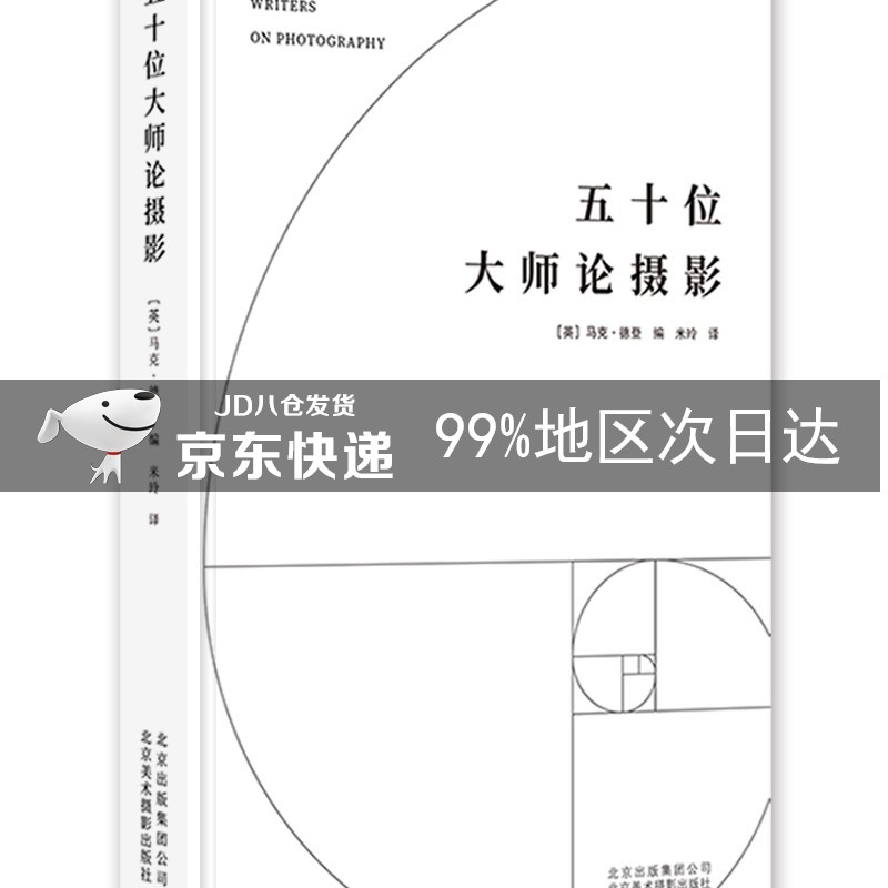 五十位大师论摄影