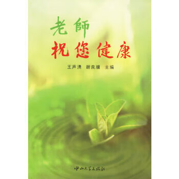 老师 祝您健康 王声湧,谢良骥