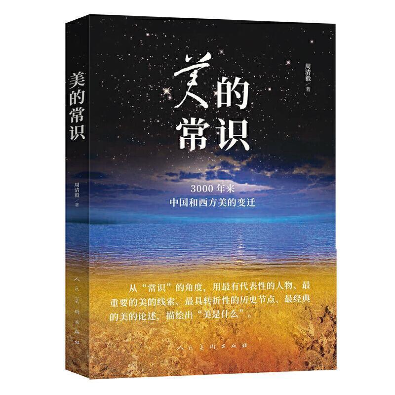 美的常识 周清毅 人民美术出版社