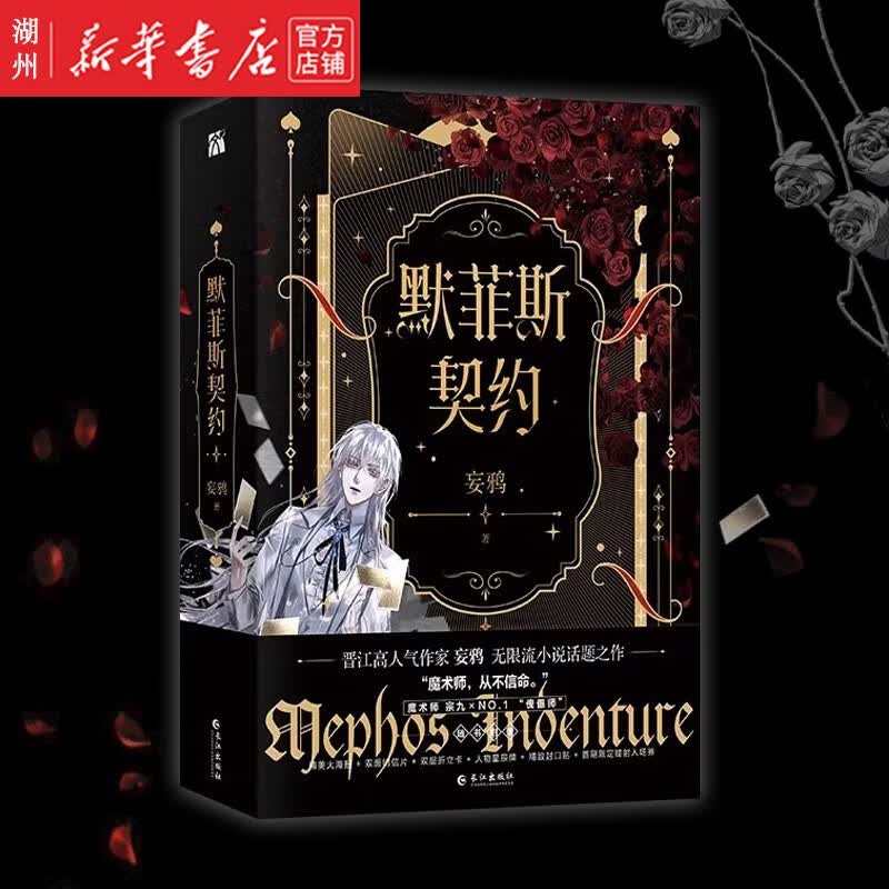默菲斯契约(共2册) 妄鸦 无限流 魔术师×傀儡师 真人求生游戏