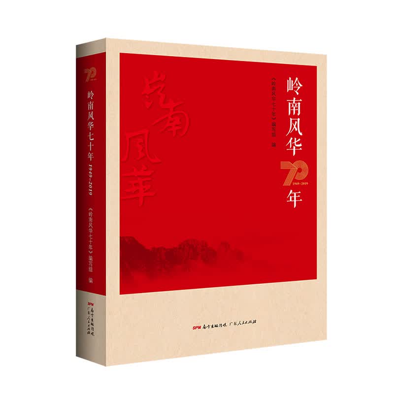 岭南风华70年:1949-2019 文化 书籍