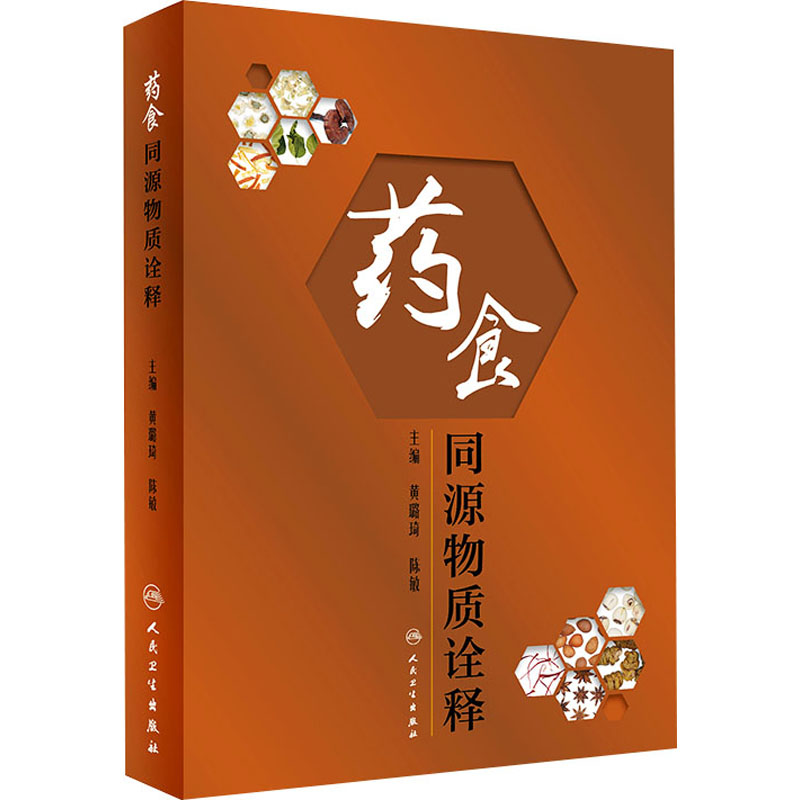 药食同源物质诠释 图书