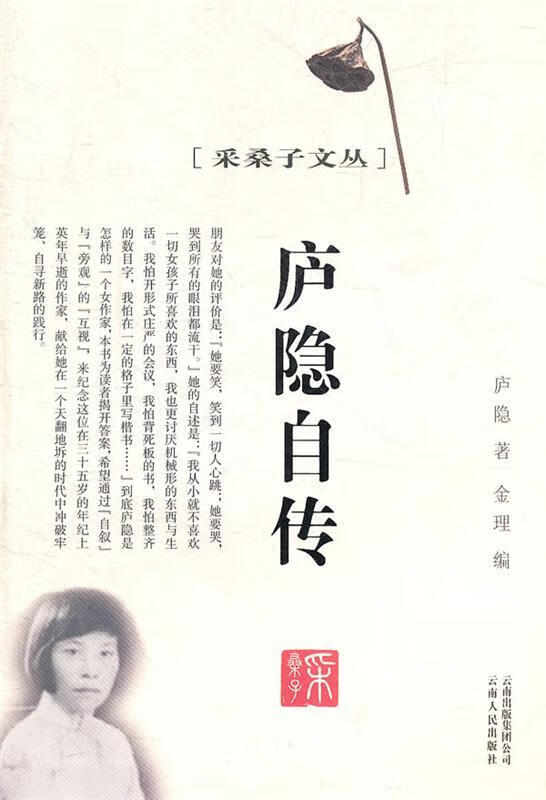 采桑子文丛－庐隐自传