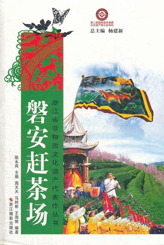 磐安赶茶场