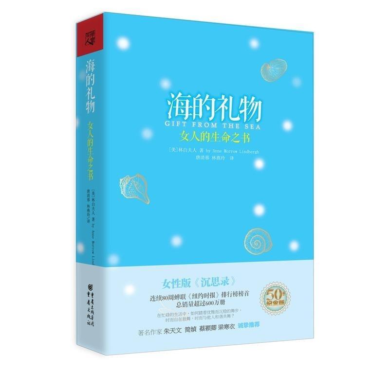 海的礼物 林白夫人著