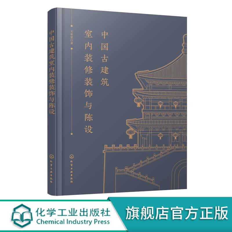 中国古建筑室内装修装饰与陈设