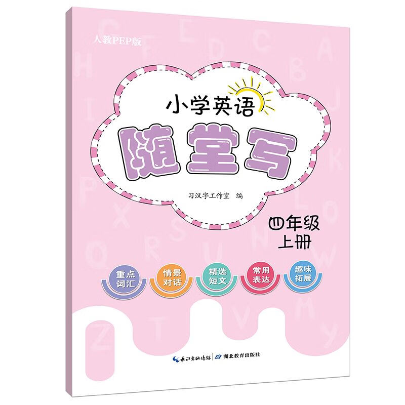 小学英语随堂写四年级上册英语同步练习与人教PEP版英语教材同步教材 单词短文字帖 英语