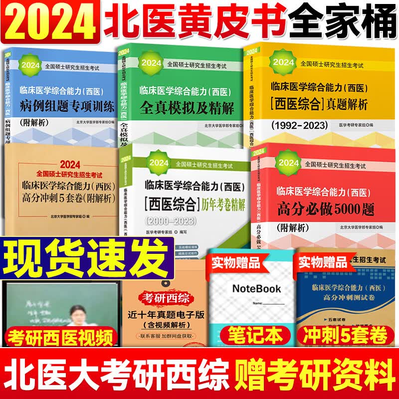 北医黄皮书 2024西医综合历年真题 北医大考研西综紫皮书绿皮书 北医白皮书考研西综历年考卷精解1992-2023年 套装【全六册】北医全家桶.