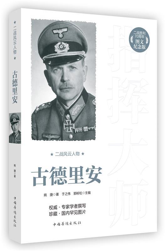 二战风云人物:古德里安 姚捷著