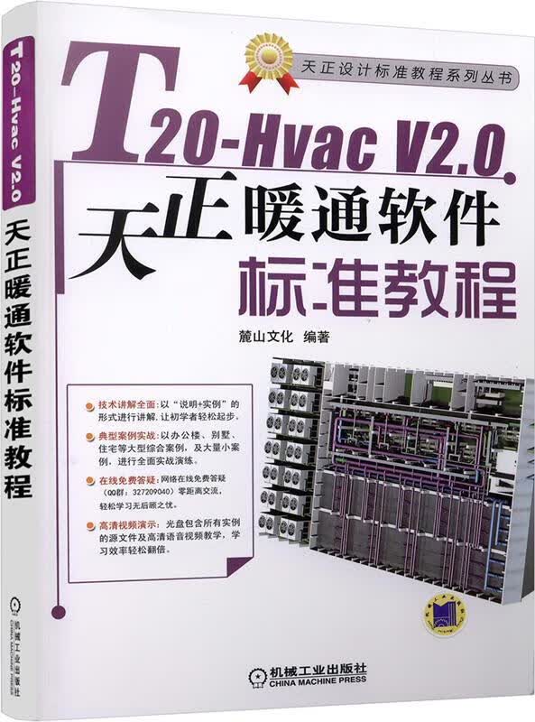 T20-Hvac V2 0天正暖通软件标准教程