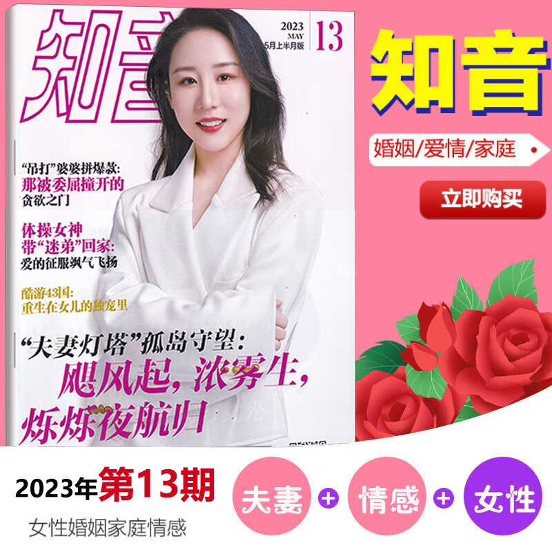 现货 知音杂志 2023年5月上第13期