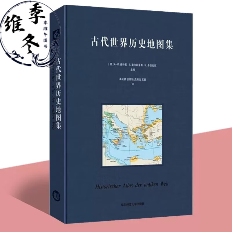 新现货世界历史地图集精装版世界历史地图册考研工具书中国地图出版社书籍 出版社书籍