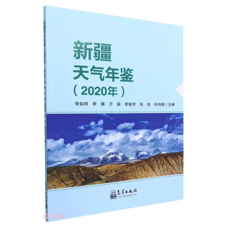 新疆天气年鉴(2020年)