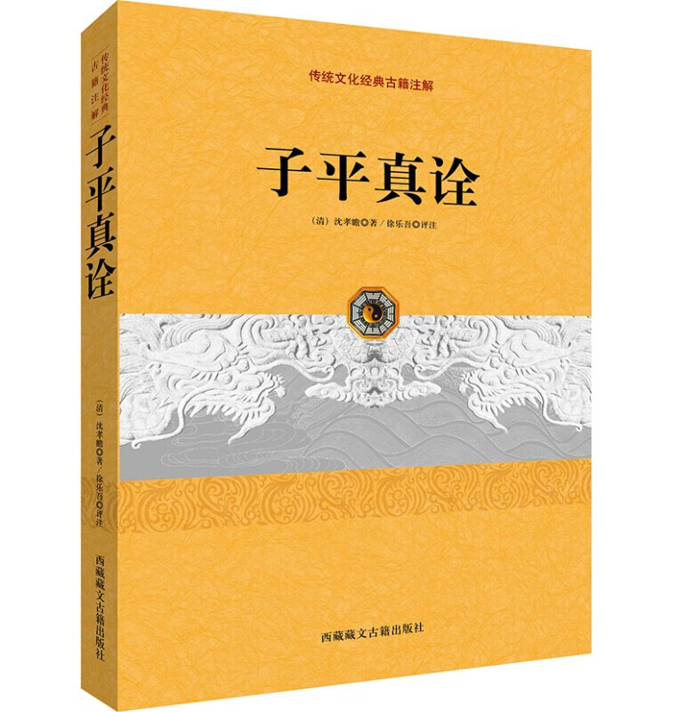 传统文化经典古籍注解：子平真诠