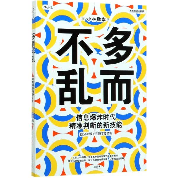 多而不乱(信息爆炸时代精准判断的新技能)