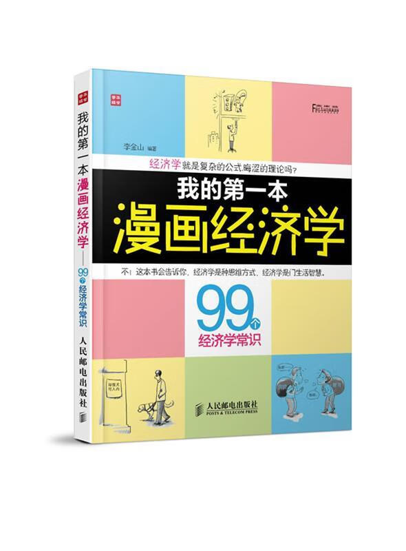 我的本漫画经济学