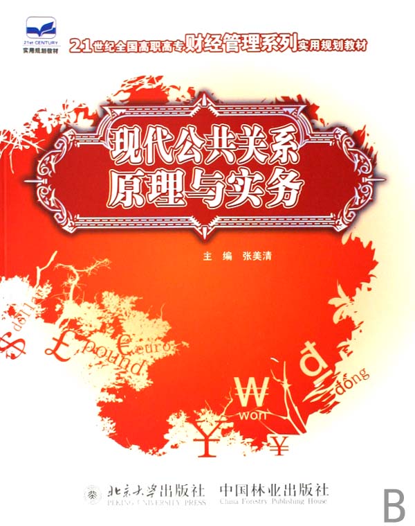 现代公共关系原理与实务 社会科学 书籍