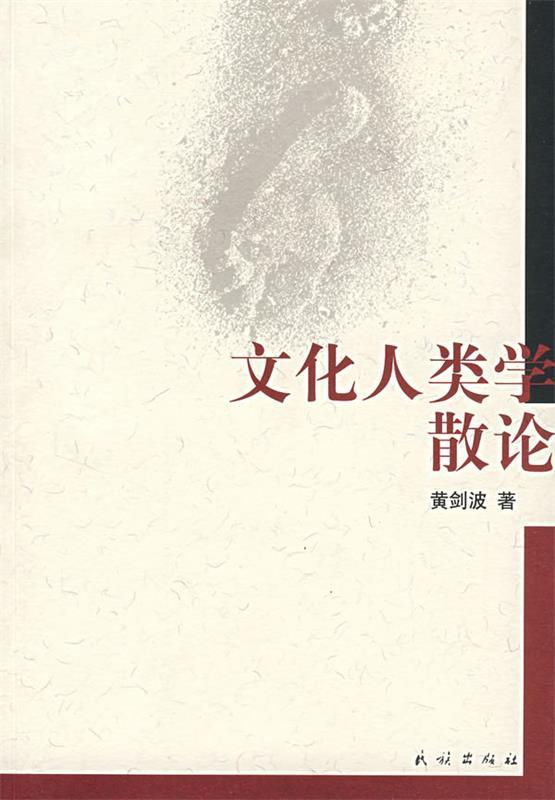 文化人类学散论 黄剑波 著