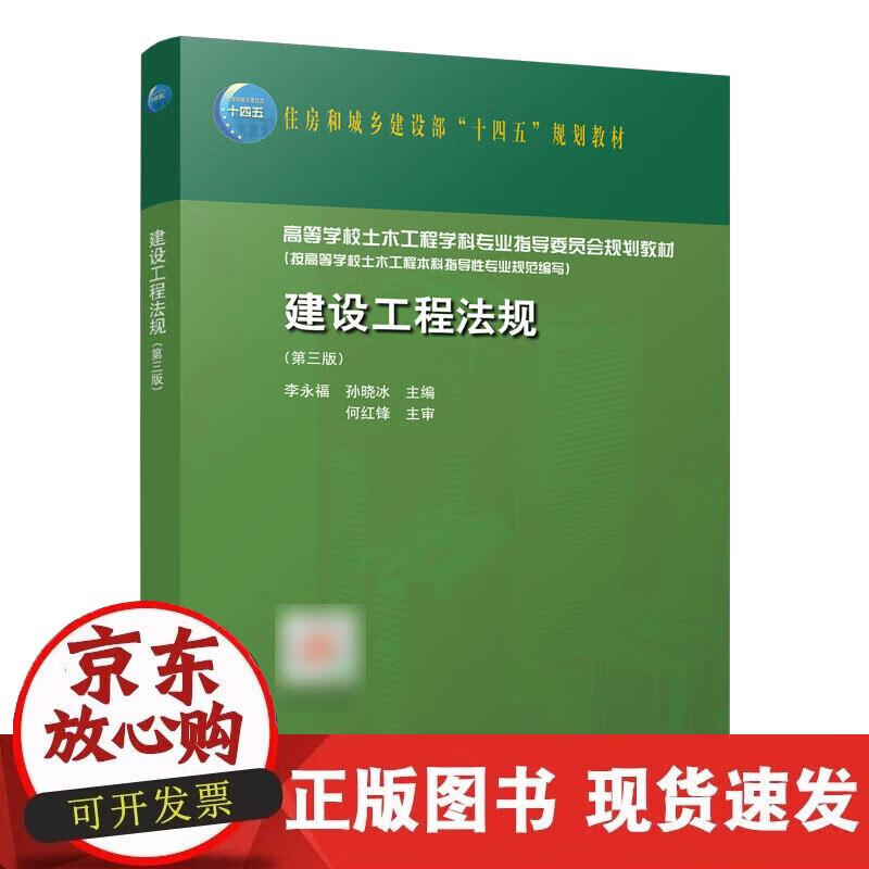 【现货】建设工程法规（第三版）