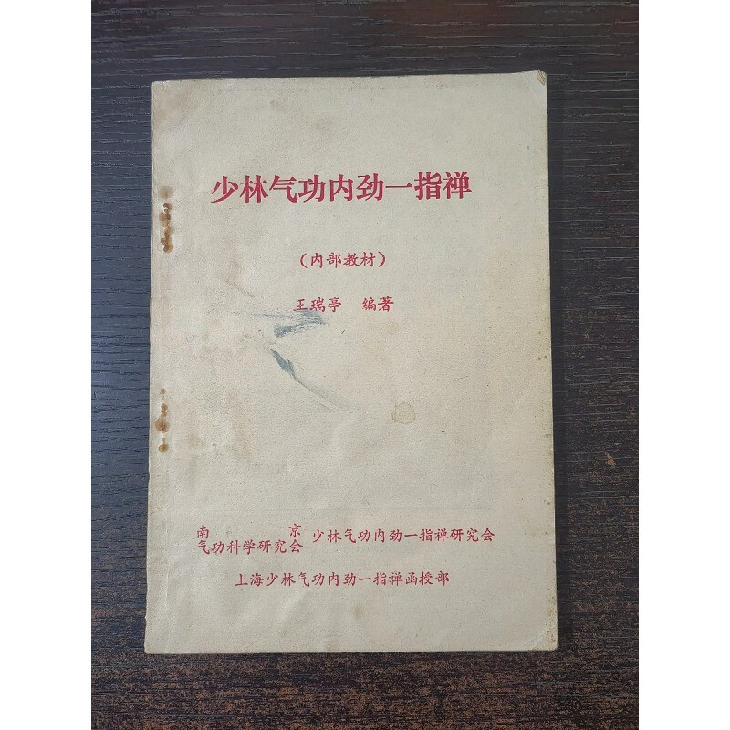 老版旧书 少林气功内劲一指禅（内部教材）王瑞亭 32开本100页 本100页