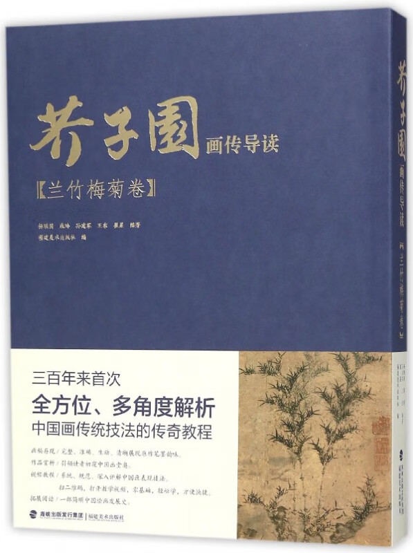 芥子园画传导读(兰竹梅菊卷)