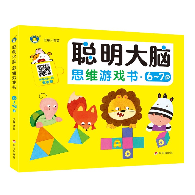 聪明大脑思维游戏书(6-7岁)