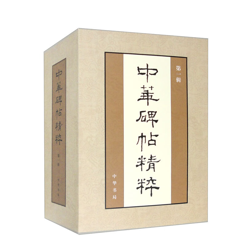 《中华碑帖精粹》第一辑盒装（精装）