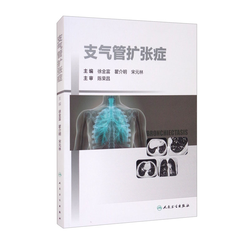 支气管扩张症