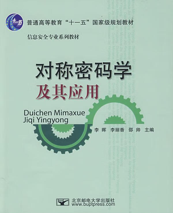 对称密码学及其应用