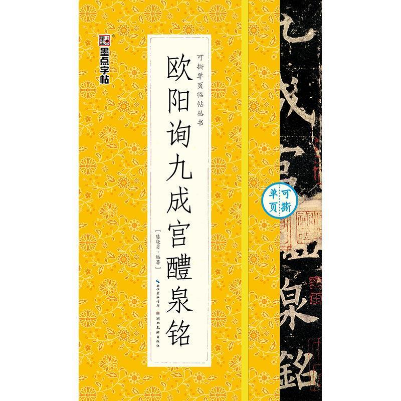 欧阳询九成宫醴泉铭可撕单页临帖丛书