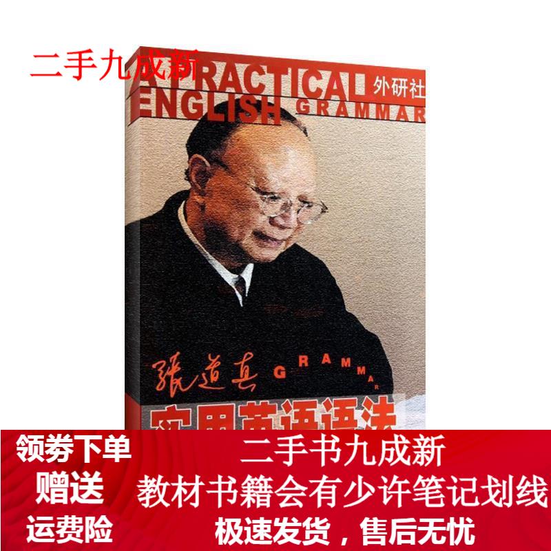 张道真实用英语语法(版) 张道真 9787560024486 外语教学与研究出版社