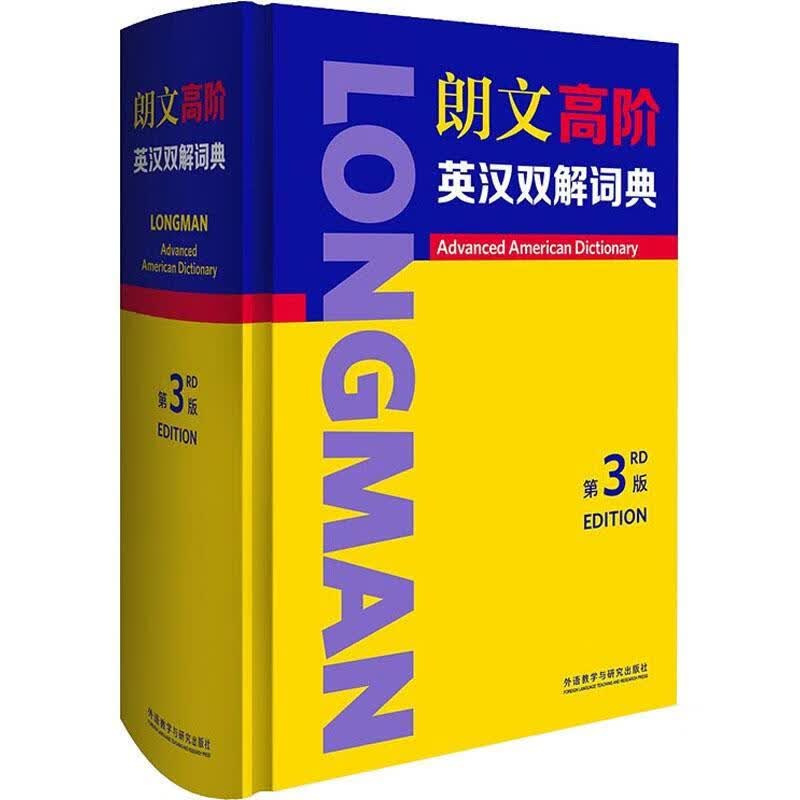 朗文高阶英汉双解词典(第3版)(精)英国培生教育有限公司外语教学与研究出版社有限责任公司978752