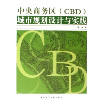 中央商务区城市规划设计与实践