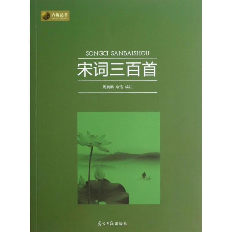 宋词三百首 周鹏鹏