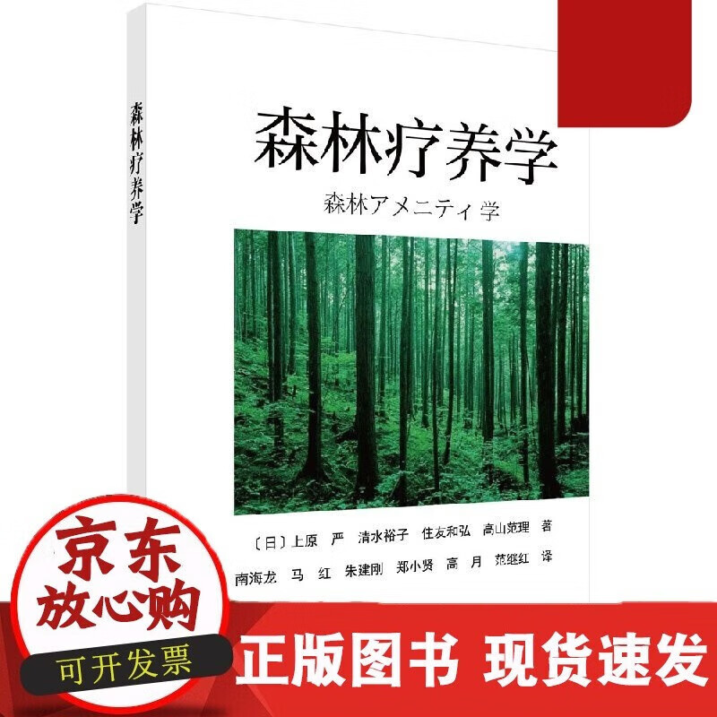 速发 森林疗养学