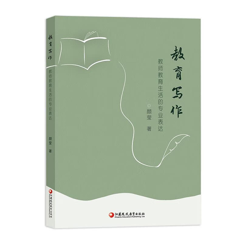 教育写作-----教师教育生活的专业表达 颜莹【书】